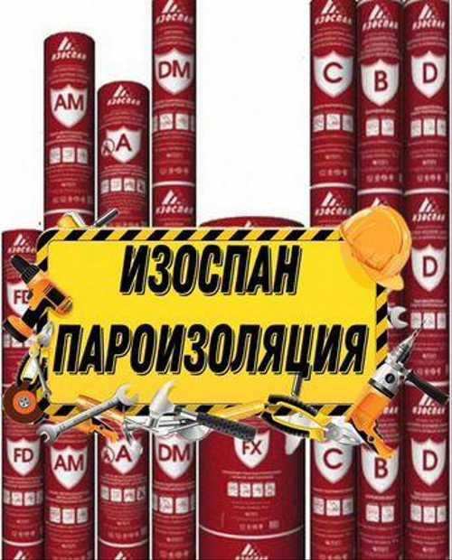 Изоспан A B D AM FB Пароизоляция