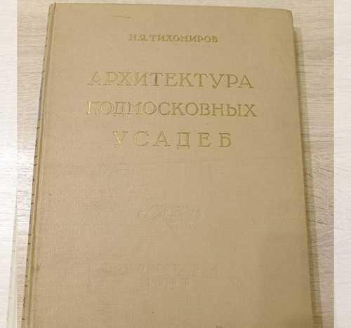 Архитектура подмосковных усадеб Тихомиров 1955