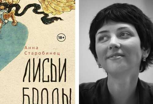 Книга Анна Старобинец. Лисьи Броды