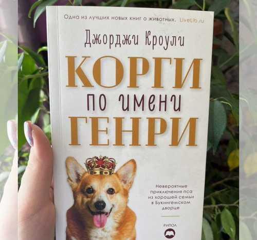 Книга Джордж Кроули Корги по имени Генри