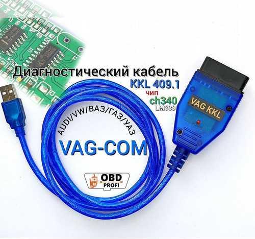 Сканер K-line адаптер VAG COM 409.1(KKL) CH340