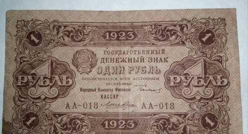 1 рубль 1923 года. 1 выпуск. Лошкин. аа-018