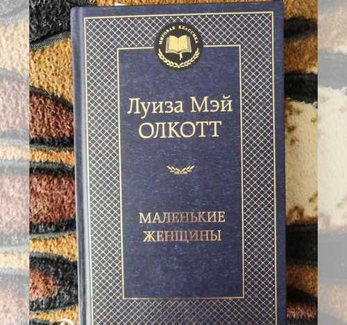 Книга "маленькие женщины"