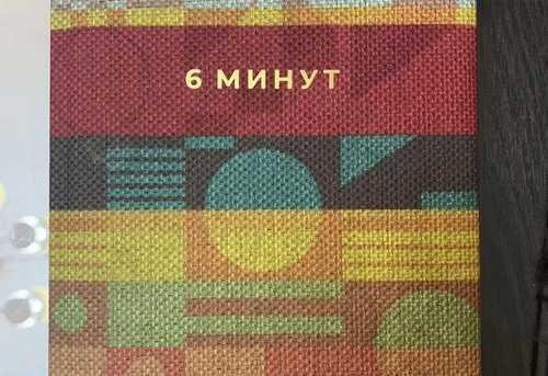 Ежедневник 6 минут Баухаус