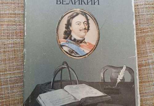 Пётр Великий книга Н.И. Павленко