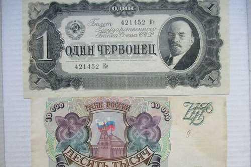 Один червонец 1937 года и 10000 рублей 1993 года