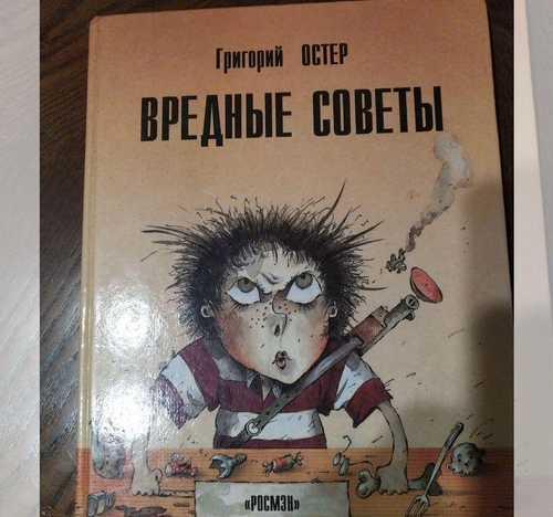 Книга Г. Остер "Вредные советы"