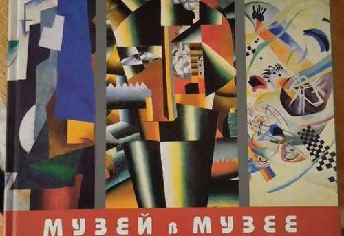 Альбом Русский авангард. Музей в музее