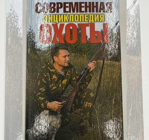 Современная энциклопедия охоты