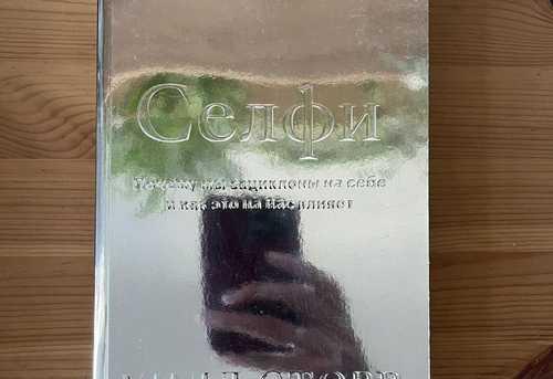 Селфи", Уилл Сторр