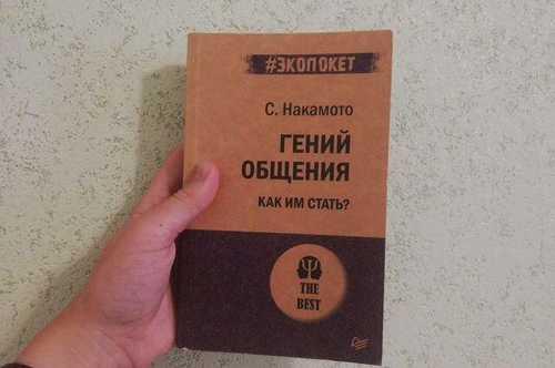 Книга С. Накамото "гений общения"