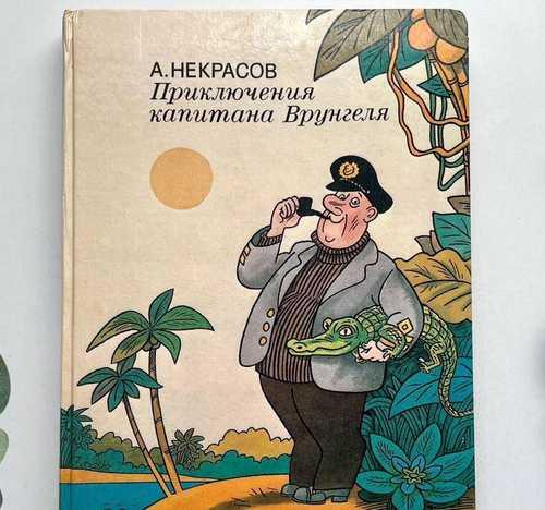 Приключения капитана Врунгеля. Некрасов А. 1993 г