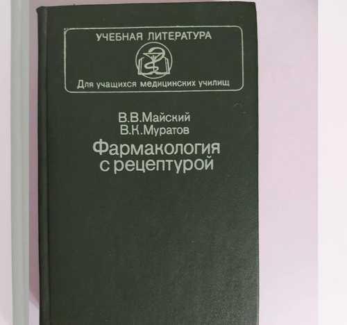 Книга Фармакология с рецептурой