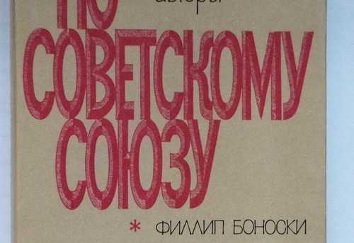 Книга зарубежных авторов - По Советскому Союзу