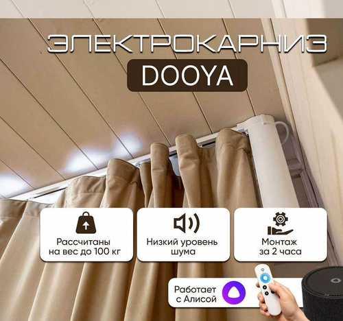 Электрокарниз dooya