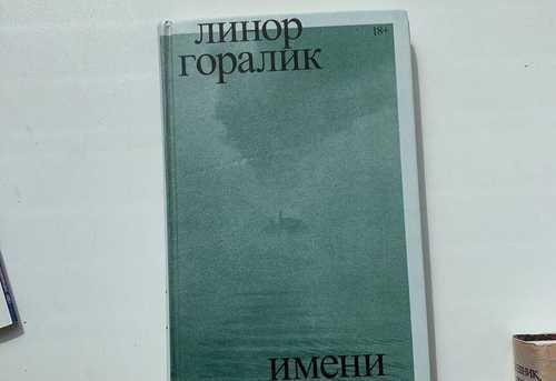 Книги. Г. Гессе Л. Горалик