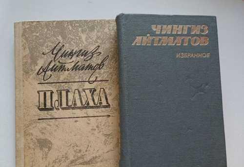 Чингиз Айтматов - "Плаха", "Избранное"