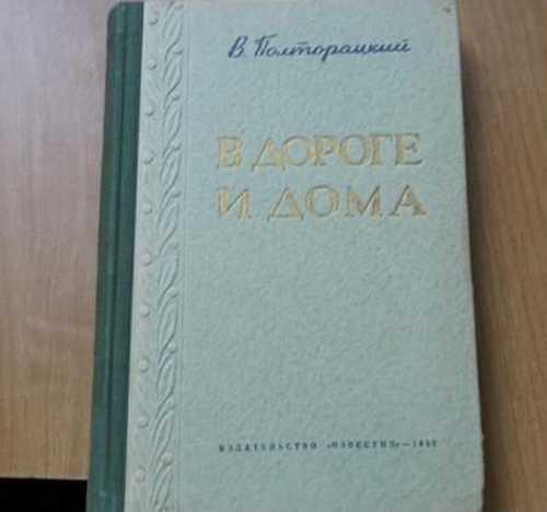 2081,1 Полторацкий В. В дороге и дома. Второе допо