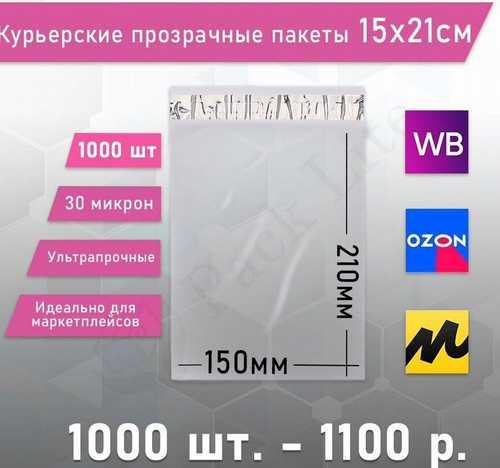 Курьерские прозрачные пакеты 150 х 210 - 1000 шт