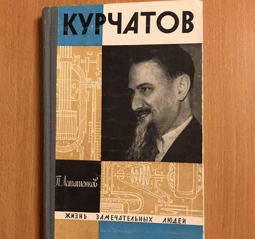 Книги серии жзл Курчатов