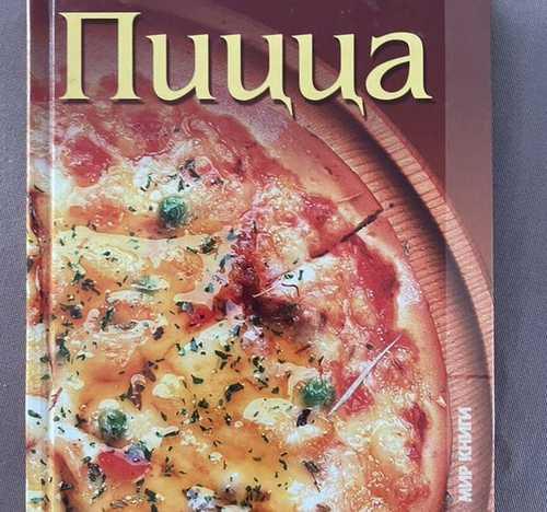 Книга кулинарная Пицца. Рецепты