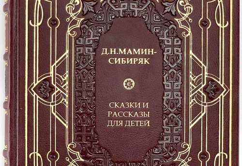 Мамин-Сибиряк. Сказки и рассказы для детей