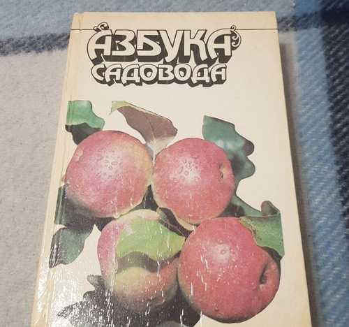 Азбука садовода книга