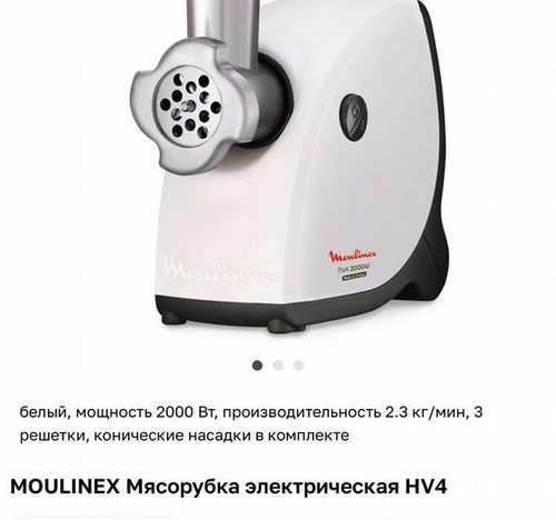 Мясорубка moulinex hv4