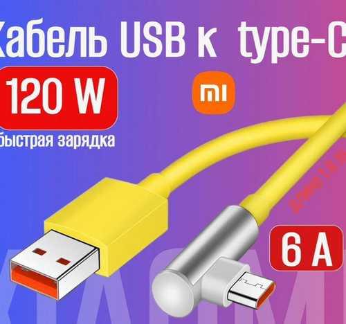 Кабель xiaomi USB-Type-C 6A (желтый)