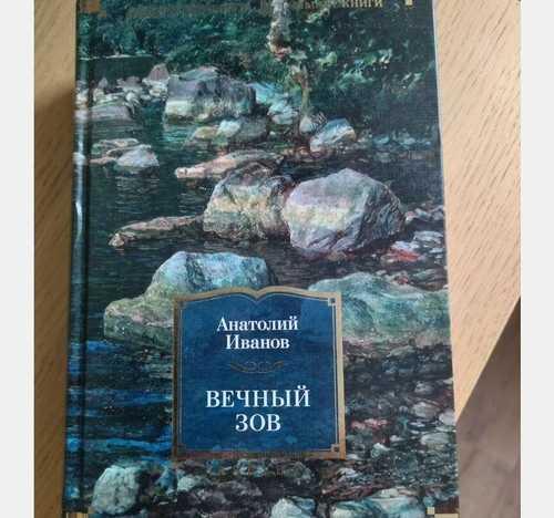 Вечный зов. Анатолий Иванов