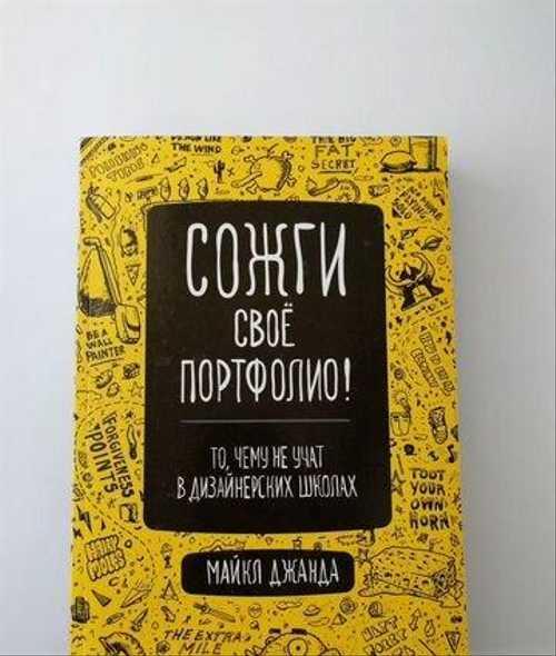 Сожги свое портфолио. Майкл Джанда дизайн