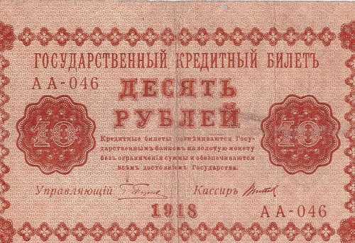 Государственный кредитный билет 10рублей 1918г аа