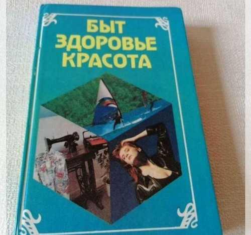 Книга Быт Здоровье Красота 1993 год