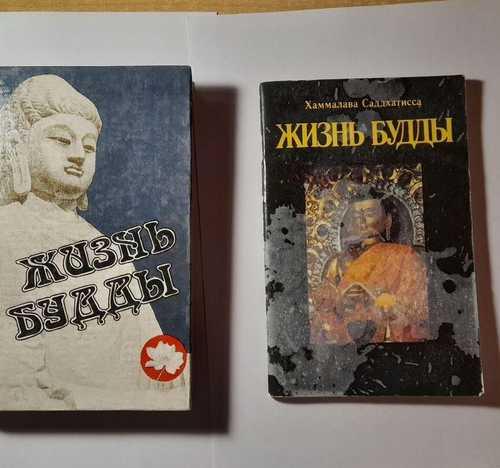 Жизнь Будды, две книги