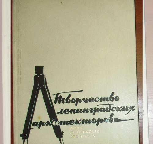 Творчество ленинградских архитекторов. Альбом. 197