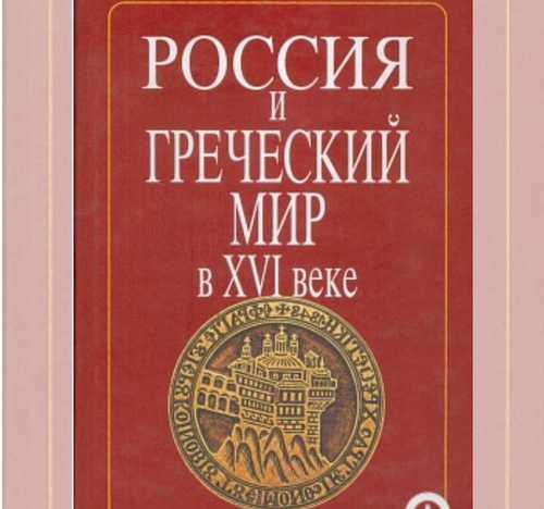 Россия и греческий мир в XVI веке: В 2 т. Т. 1