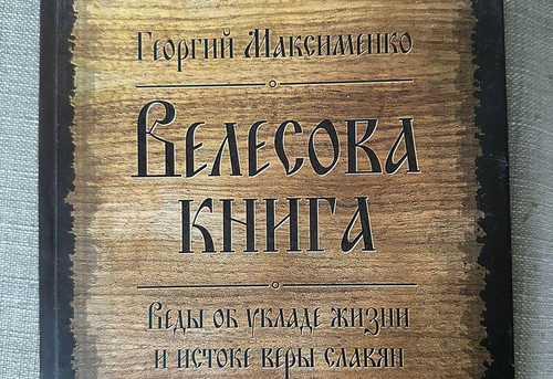 Велесова книга Веды