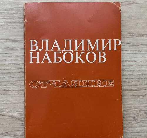 Владимир Набоков — Отчаяние (1978)