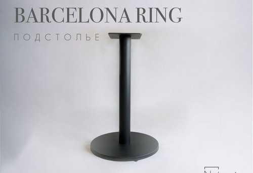 Подстолье "Barcelona Ring"