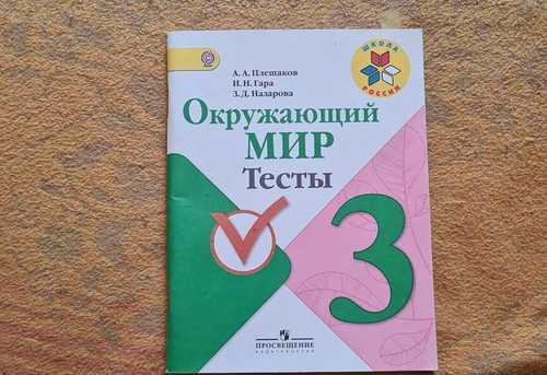 Окружающий мир. Тесты. 3 класс