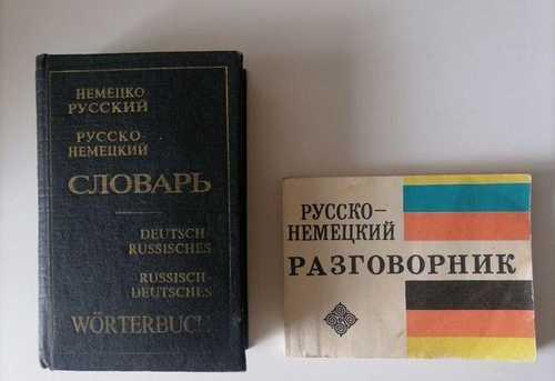 Русско немецкий словарь, разговорник