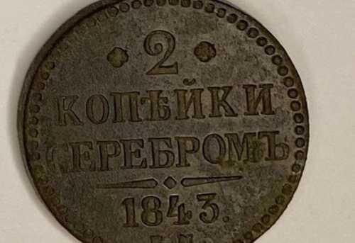 2 копейки серебром 1843 г. (Николай I)
