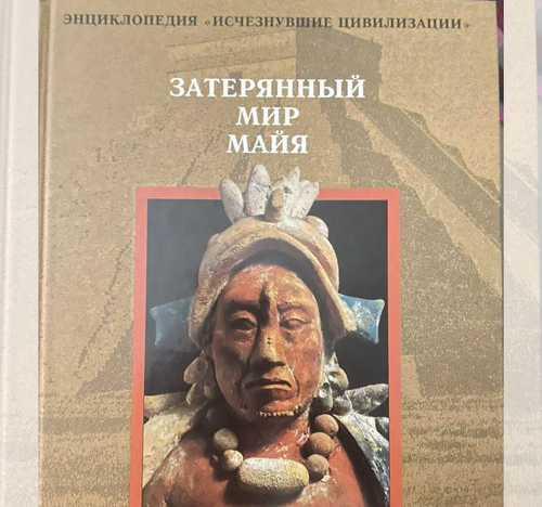 Энциклопедия "исчезнувшие цивилизации"