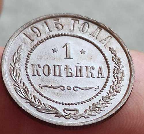 1 копейка 1915 года