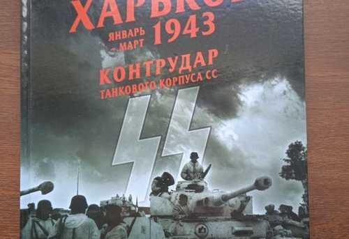 Бернаж Ж.Харьков. Январь-март 1943г. Контрудар