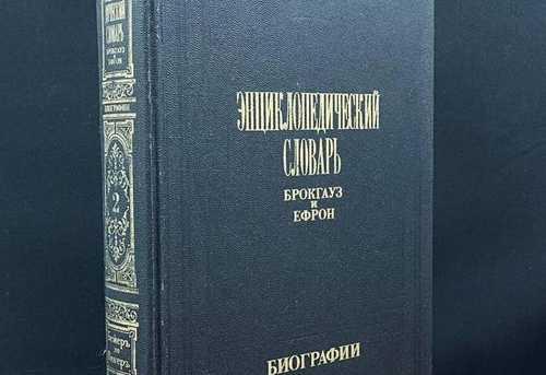 Энциклопедический словарь Брокгауз и Ефрон. Биогра