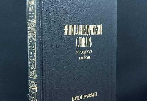 Энциклопедический словарь Брокгауз и Ефрон. Биогра