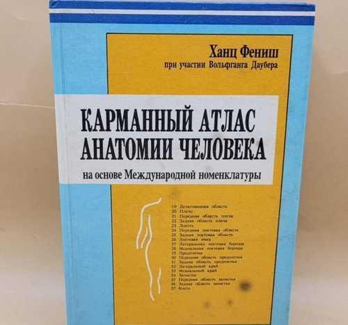 Книга Карманный атлас анатомии человека 1997 г