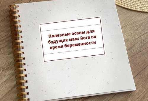 Книга по йоге для беременных