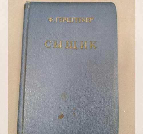 Антикварная книга Ф.Герштекер Сыщик 1904 г